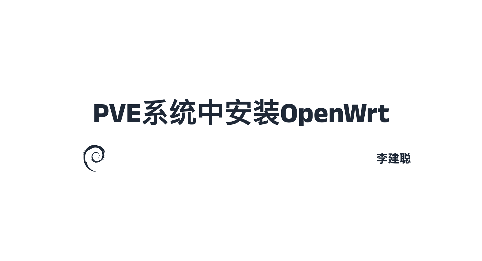 PVE系统中安装OpenWrt | 李建聪的博客